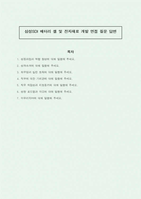 삼성SDI 배터리 셀 및 전자재료 개발 면접 질문 답변