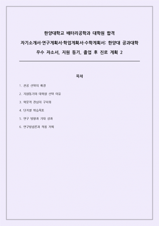 한양대학교 배터리공학과 대학원 합격 자기소개서·연구계획서·학업계획서·수학계획서: 한양대 공과대학 우수 자소서, 지원 동기, 졸업 후 진로 계획 2