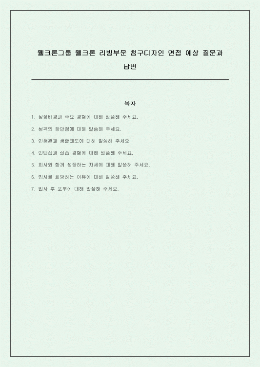 웰크론그룹 웰크론 리빙부문 침구디자인 면접 예상 질문과 답변