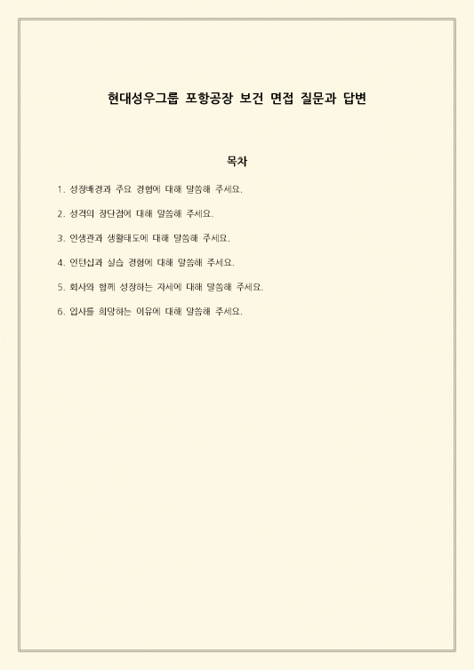 현대성우그룹 포항공장 보건 면접 질문과 답변