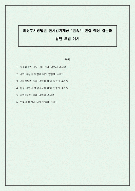 의정부지방법원 한시임기제공무원속기 면접 예상 질문과 답변 모범 예시