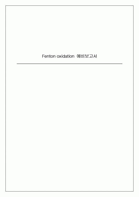 Fenton oxidation 예비보고서