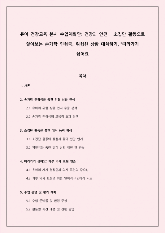 유아 건강교육 본시 수업계획안: 건강과 안전 - 소집단 활동으로 알아보는 손가락 인형극, 위험한 상황 대처하기, 따라가기 싫어요
