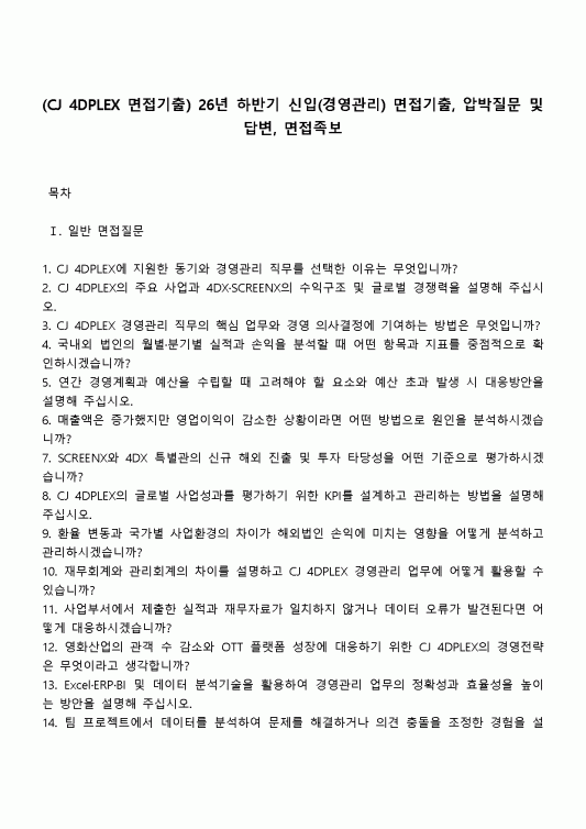 (CJ 4DPLEX 면접기출) 26년 하반기 신입(경영관리) 면접기출, 압박질문 및 답변, 면접족보