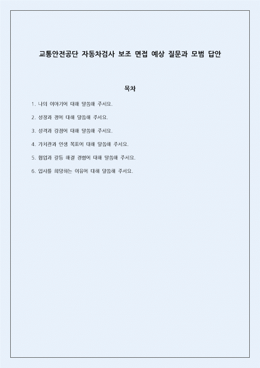 교통안전공단 자동차검사 보조 면접 예상 질문과 모범 답안