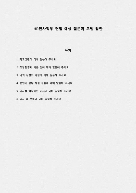 HR인사직무 면접 예상 질문과 모범 답안