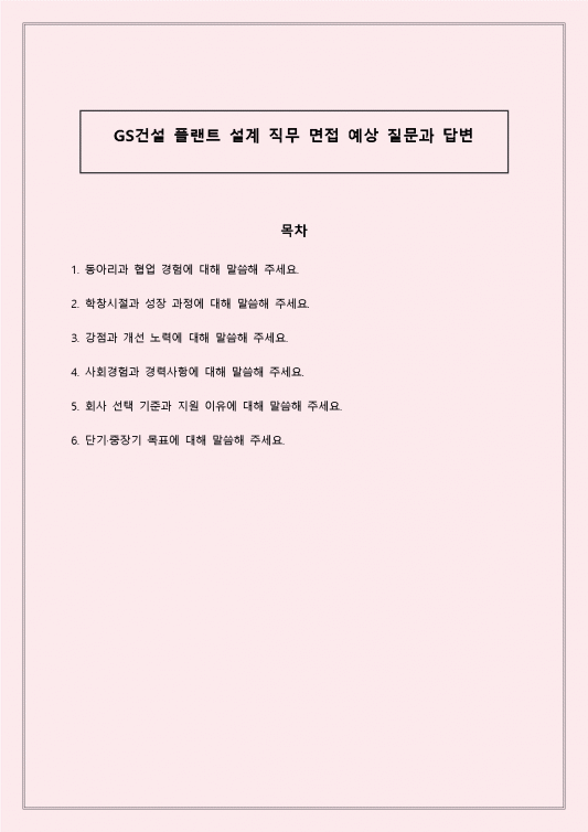GS건설 플랜트 설계 직무 면접 예상 질문과 답변