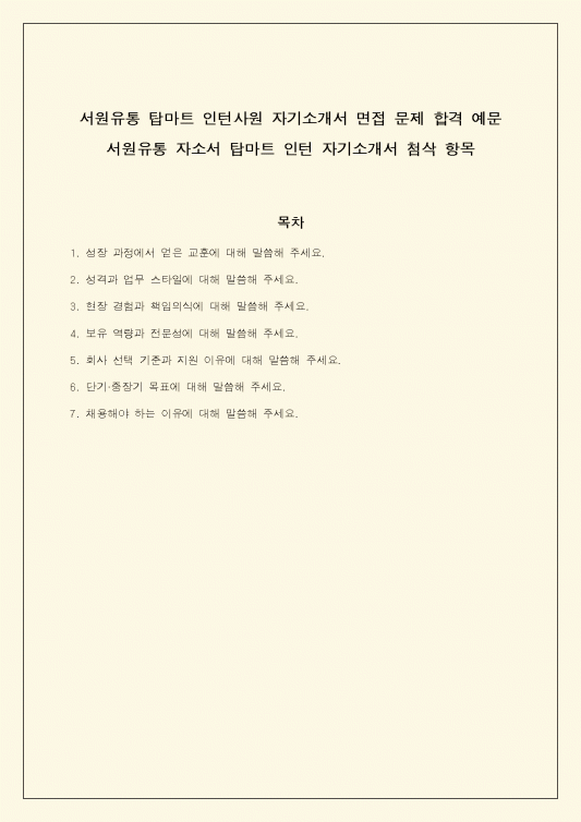 서원유통 탑마트 인턴사원 자기소개서 면접 문제 합격 예문 서원유통 자소서 탑마트 인턴 자기소개서 첨삭 항목