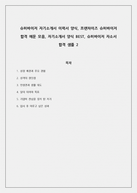 슈퍼바이저 자기소개서 이력서 양식, 프랜차이즈 슈퍼바이저 합격 예문 모음, 자기소개서 양식 BEST, 슈퍼바이저 자소서 합격 샘플 2