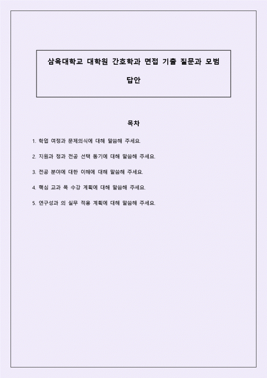 삼육대학교 대학원 간호학과 면접 기출 질문과 모범 답안