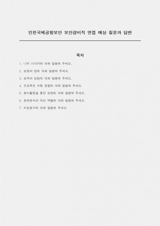 인천국제공항보안 보안경비직 면접 예상 질문과 답변
