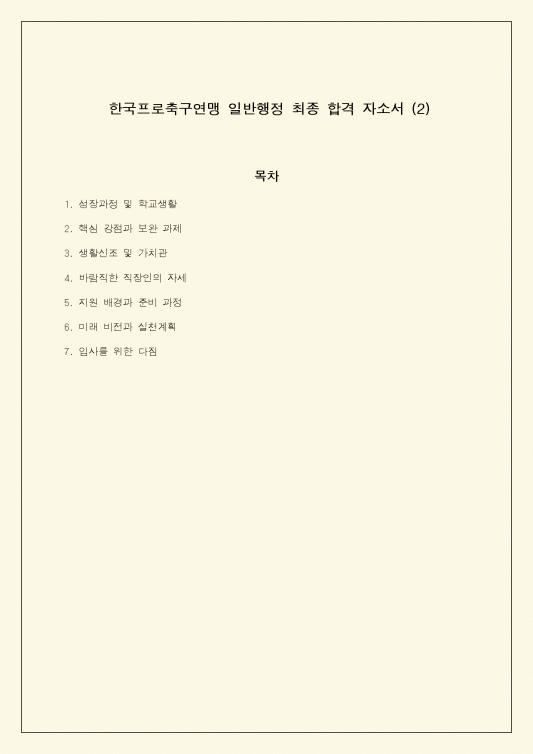 한국프로축구연맹 일반행정 최종 합격 자소서 (2)