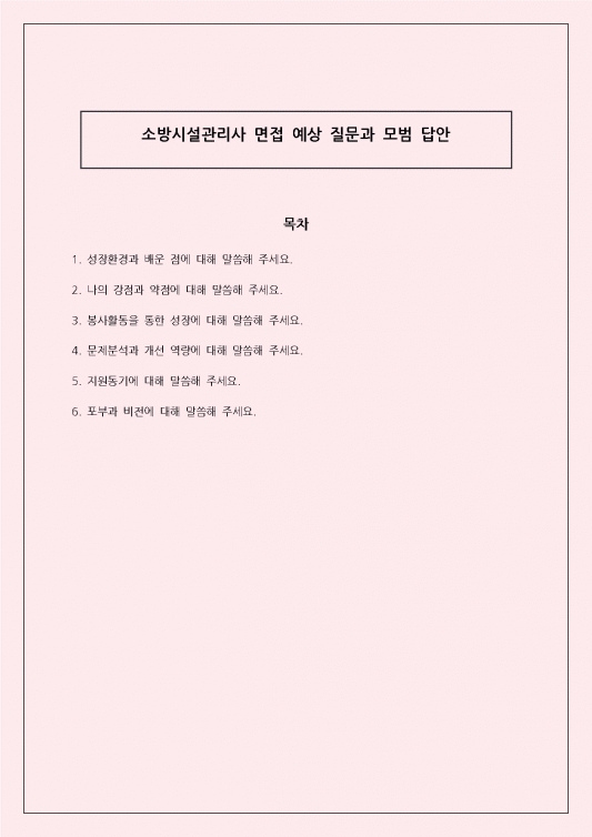 소방시설관리사 면접 예상 질문과 모범 답안
