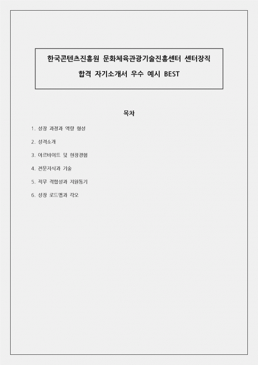 한국콘텐츠진흥원 문화체육관광기술진흥센터 센터장직 합격 자기소개서 우수 예시 BEST