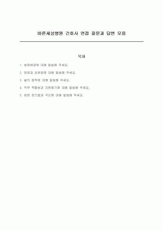 바른세상병원 간호사 면접 질문과 답변 모음