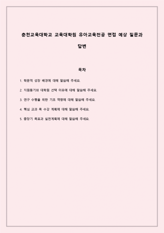 춘천교육대학교 교육대학원 유아교육전공 면접 예상 질문과 답변