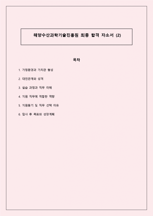 해양수산과학기술진흥원 최종 합격 자소서 (2)