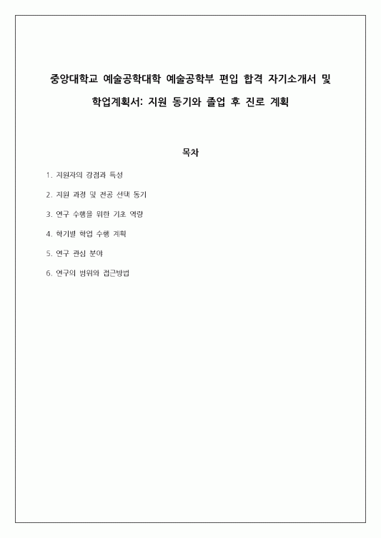 중앙대학교 예술공학대학 예술공학부 편입 합격 자기소개서 및 학업계획서: 지원 동기와 졸업 후 진로 계획