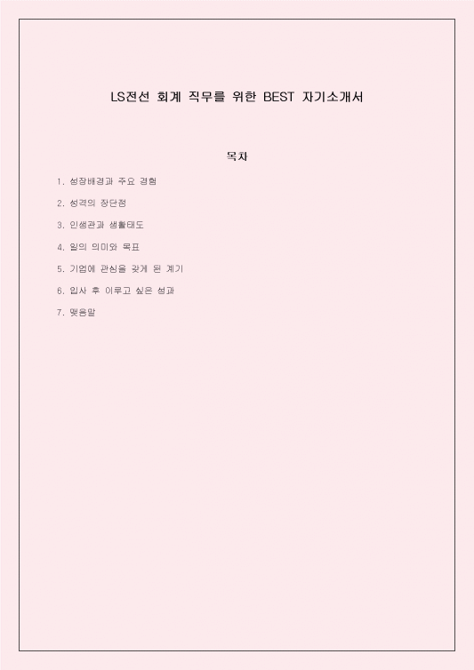 LS전선 회계 직무를 위한 BEST 자기소개서