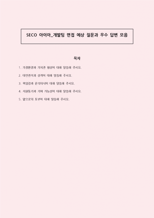 SECO 아이아_개발팀 면접 예상 질문과 우수 답변 모음