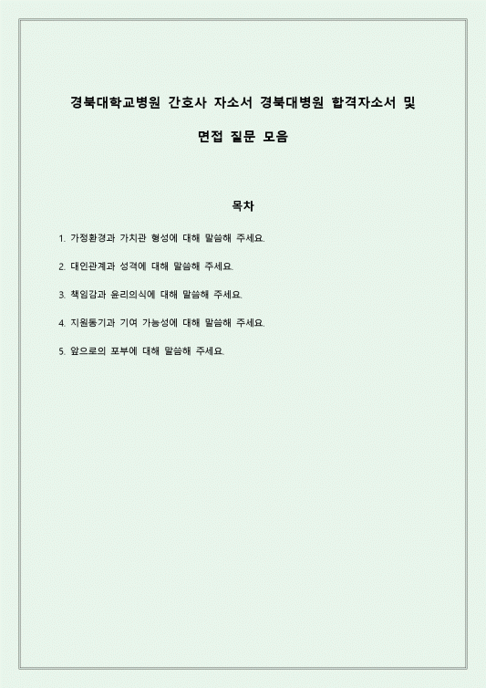 경북대학교병원 간호사 자소서 경북대병원 합격자소서 및 면접 질문 모음