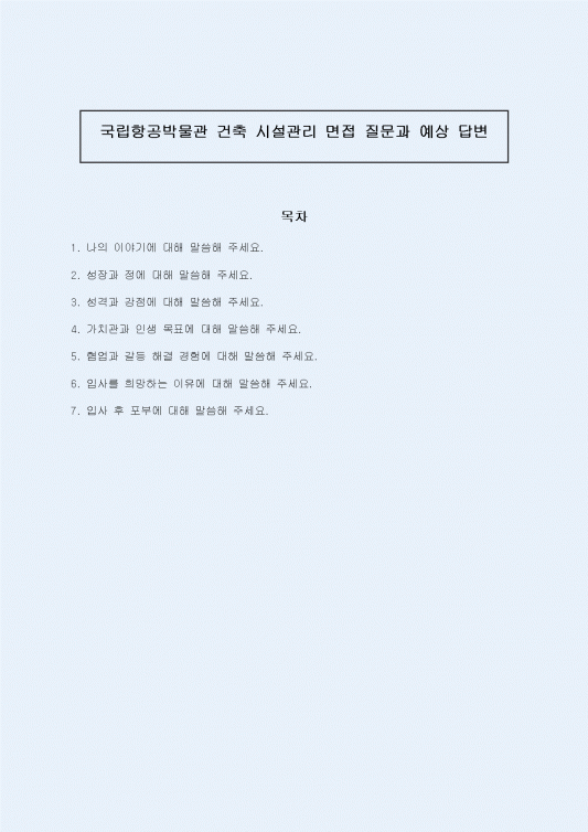 국립항공박물관 건축 시설관리 면접 질문과 예상 답변