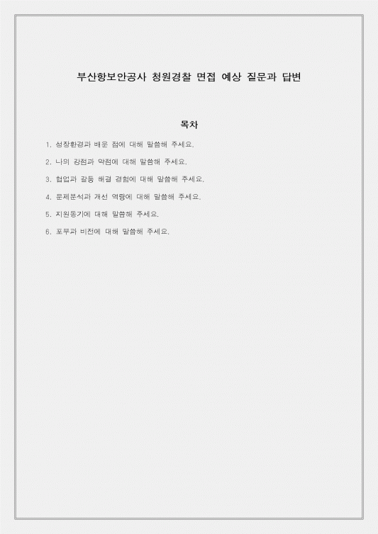 부산항보안공사 청원경찰 면접 예상 질문과 답변