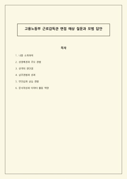 고용노동부 근로감독관 면접 예상 질문과 모범 답안