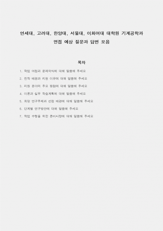 연세대, 고려대, 한양대, 서울대, 이화여대 대학원 기계공학과 면접 예상 질문과 답변 모음