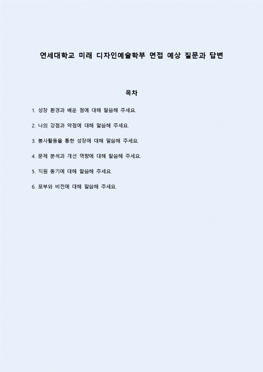 연세대학교 미래 디자인예술학부 면접 예상 질문과 답변