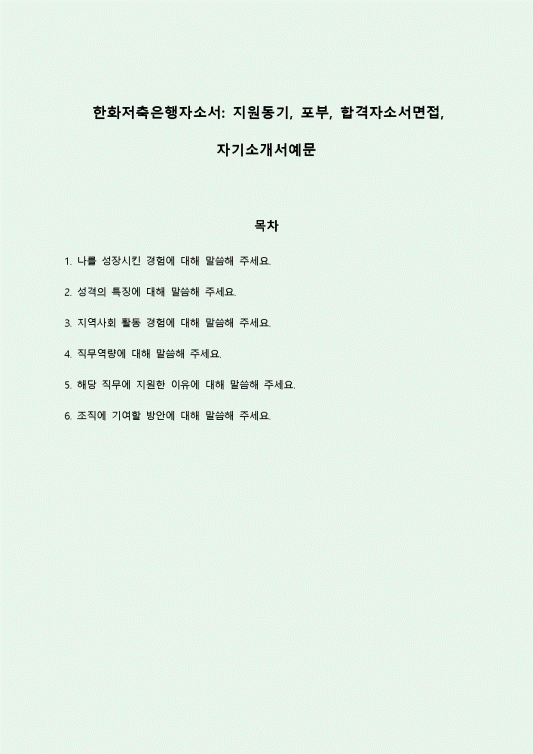 한화저축은행자소서: 지원동기, 포부, 합격자소서면접, 자기소개서예문