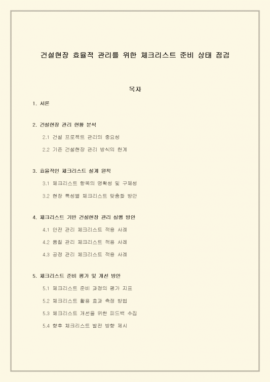 건설현장 효율적 관리를 위한 체크리스트 준비 상태 점검
