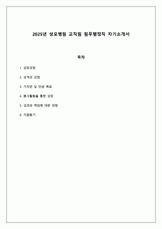 2025년 성모병원 교직원 원무행정직 자기소개서
