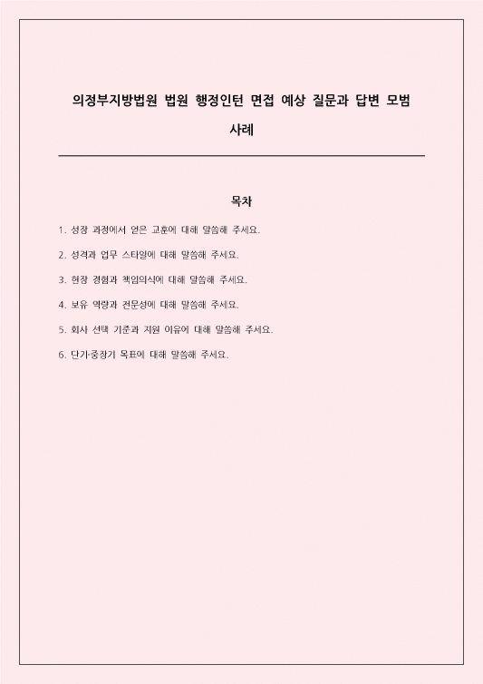 의정부지방법원 법원 행정인턴 면접 예상 질문과 답변 모범 사례