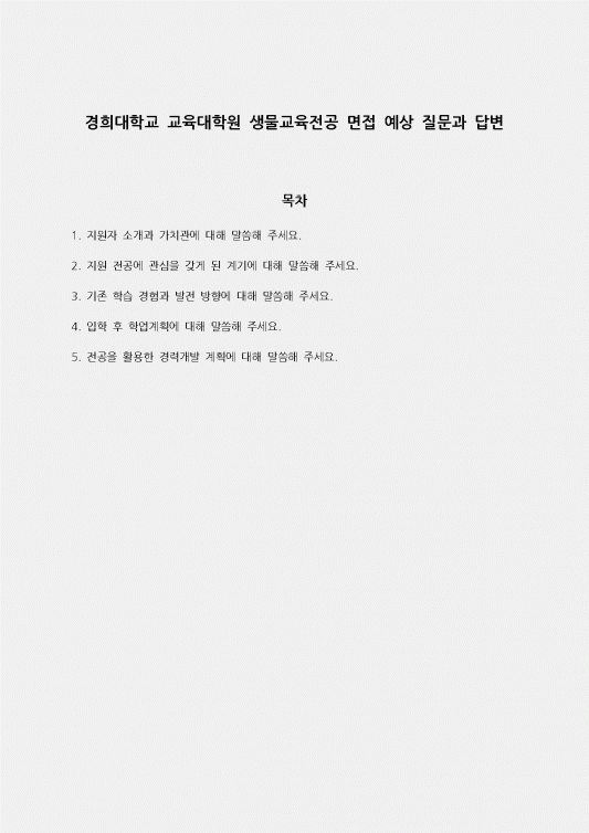 경희대학교 교육대학원 생물교육전공 면접 예상 질문과 답변