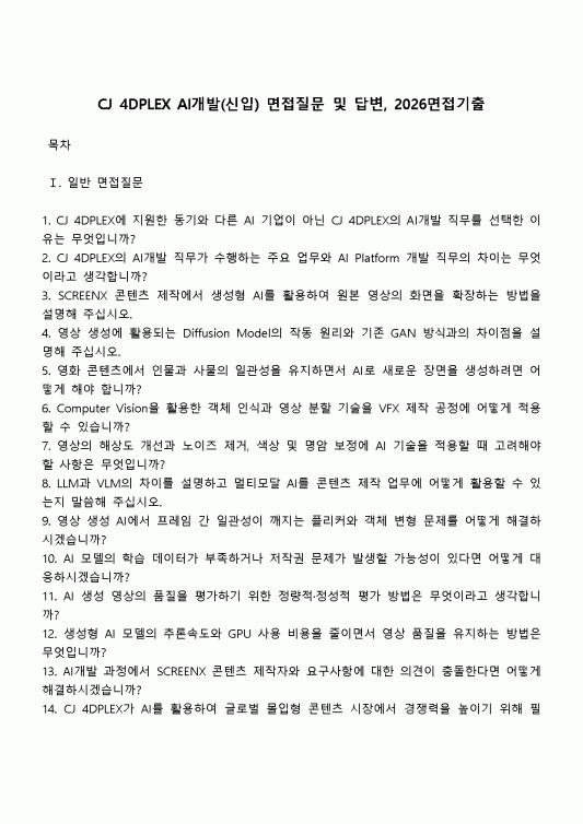 CJ 4DPLEX AI개발(신입) 면접질문 및 답변, 2026면접기출