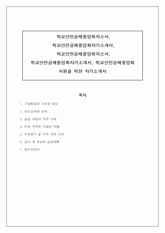 학교안전공제중앙회자소서, 학교안전공제중앙회자기소개서, 학교안전공제중앙회자소서, 학교안전공제중앙회자기소개서, 학교안전공제중앙회 지원을 위한 자기소개서