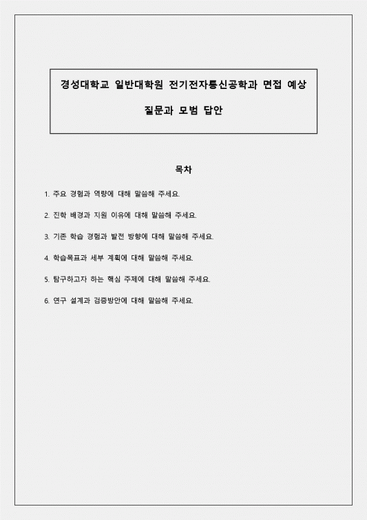 경성대학교 일반대학원 전기전자통신공학과 면접 예상 질문과 모범 답안