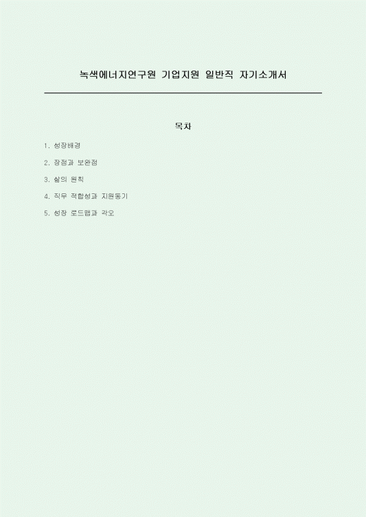 녹색에너지연구원 기업지원 일반직 자기소개서