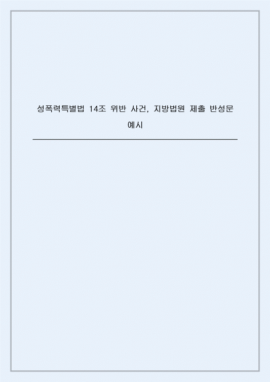 성폭력특별법 14조 위반 사건, 지방법원 제출 반성문 예시