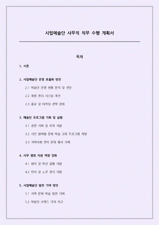 시립예술단 사무직 직무 수행 계획서