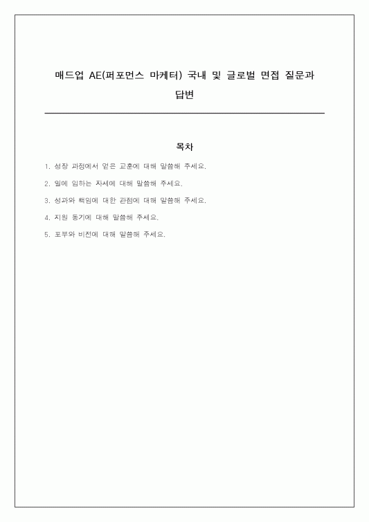 매드업 AE(퍼포먼스 마케터) 국내 및 글로벌 면접 질문과 답변