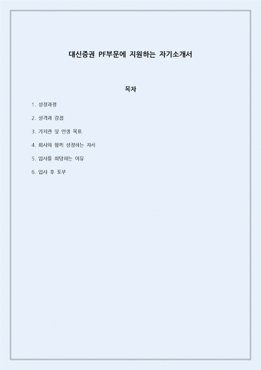 대신증권 PF부문에 지원하는 자기소개서