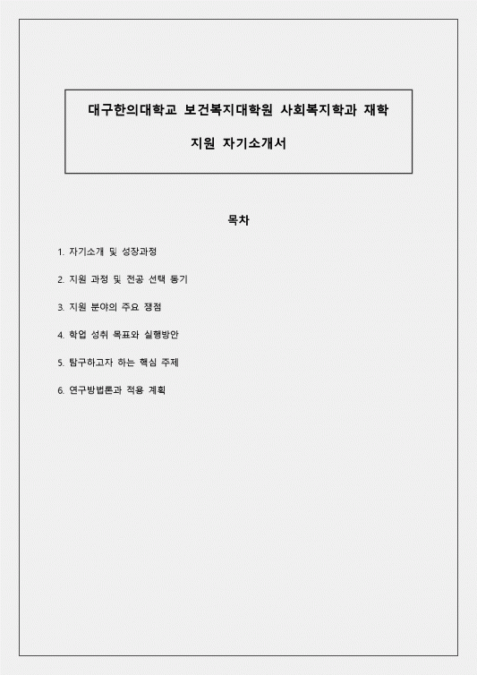 대구한의대학교 보건복지대학원 사회복지학과 재학 지원 자기소개서