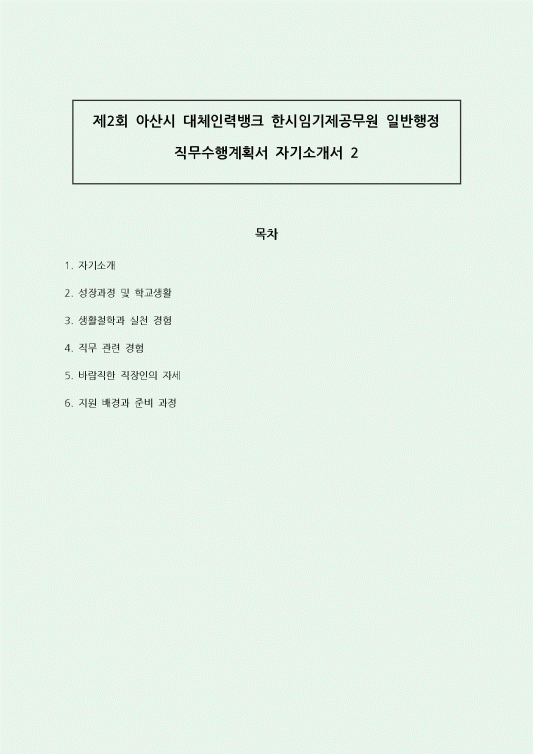 제2회 아산시 대체인력뱅크 한시임기제공무원 일반행정 직무수행계획서 자기소개서 2