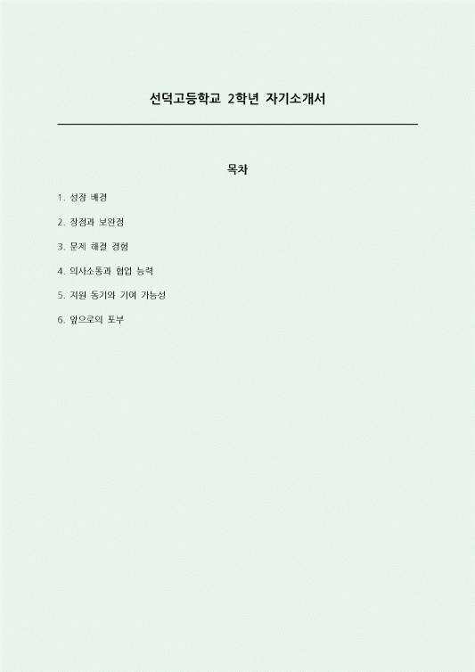 선덕고등학교 2학년 자기소개서