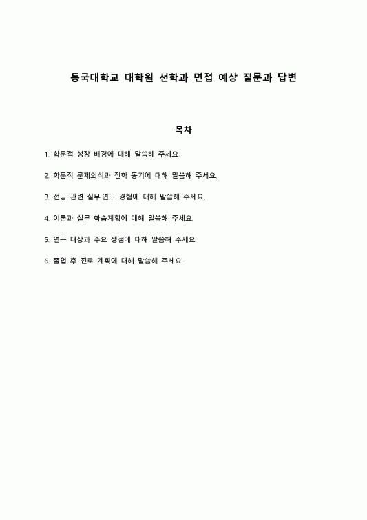 동국대학교 대학원 선학과 면접 예상 질문과 답변