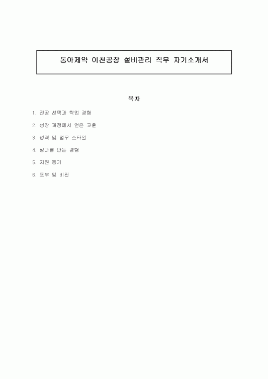 동아제약 이천공장 설비관리 직무 자기소개서