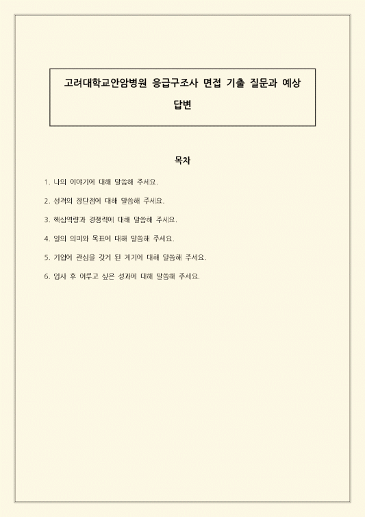 고려대학교안암병원 응급구조사 면접 기출 질문과 예상 답변