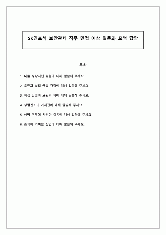 SK인포섹 보안관제 직무 면접 예상 질문과 모범 답안